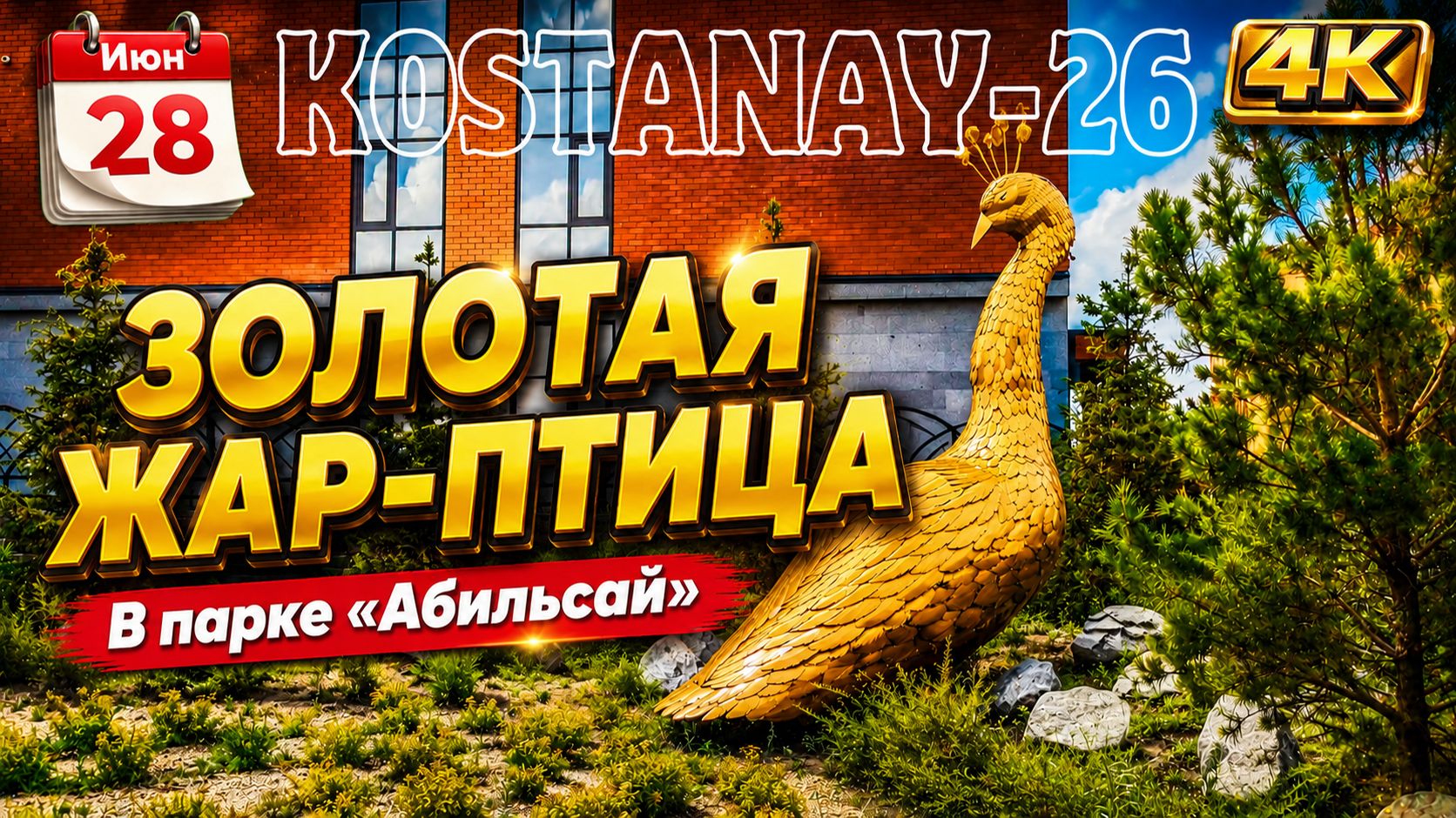 28 июн. Рокарий "Золотая Жар-птица" - Новое чудо города. #ЖарПтица #Kostanay #Казахстан #4K