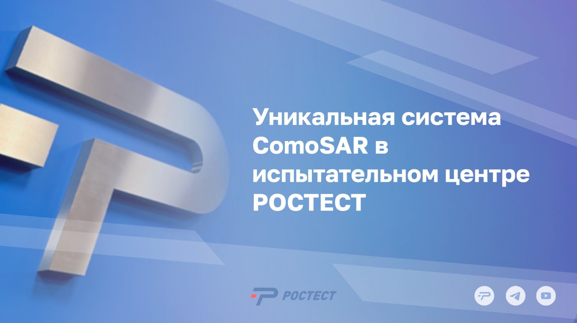 Уникальная система ComoSAR в испытательном центре РОСТЕСТ