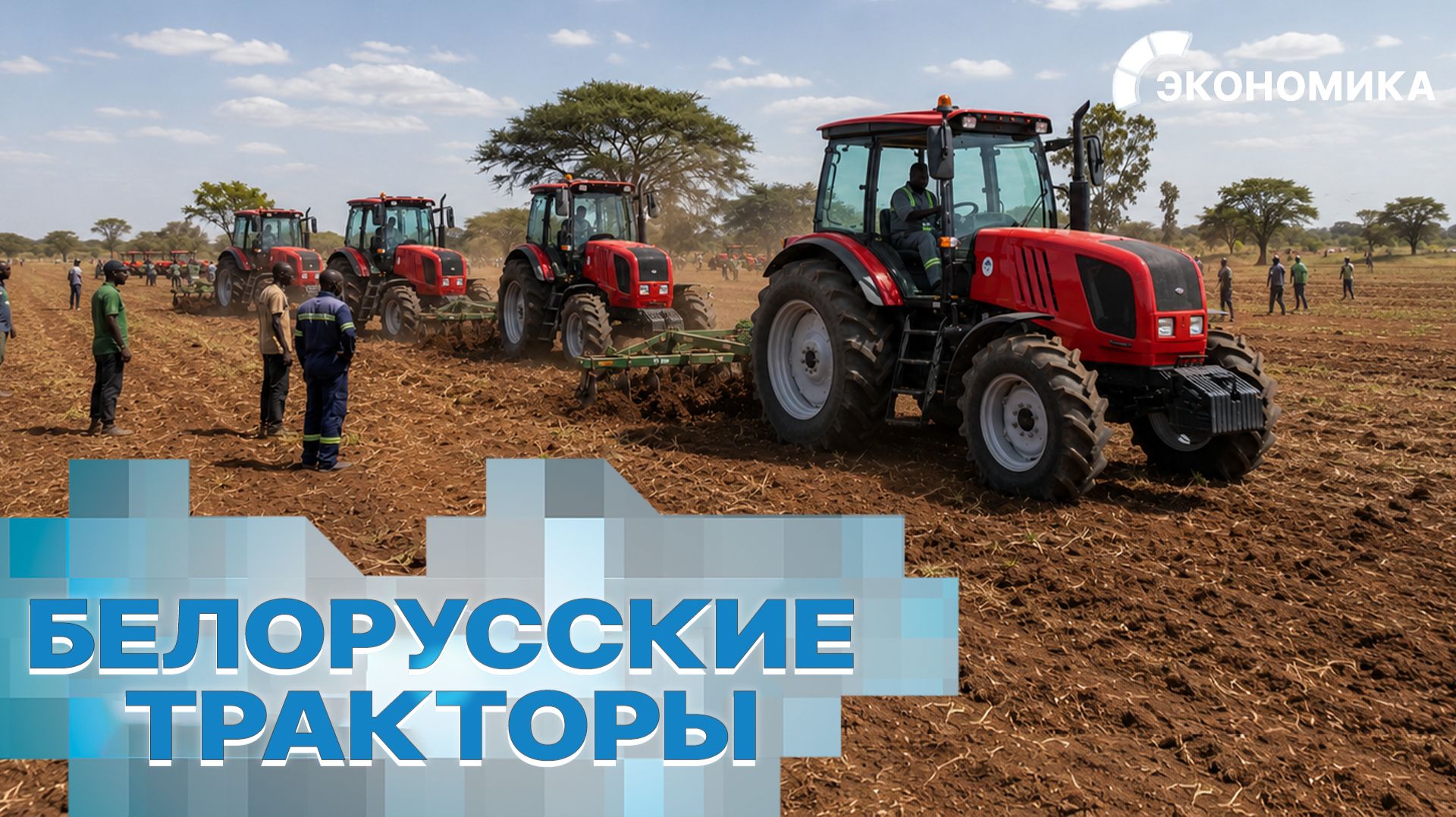 Миллионы поставок в 125 стран: почему весь мир массово скупает белорусские тракторы? Феномен МТЗ