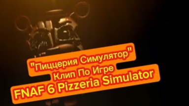 Skibidi Foxy  -  "Пиццерия Симулятор"  Клип По Игре Фнаф 6 Pizzeria Simulator
