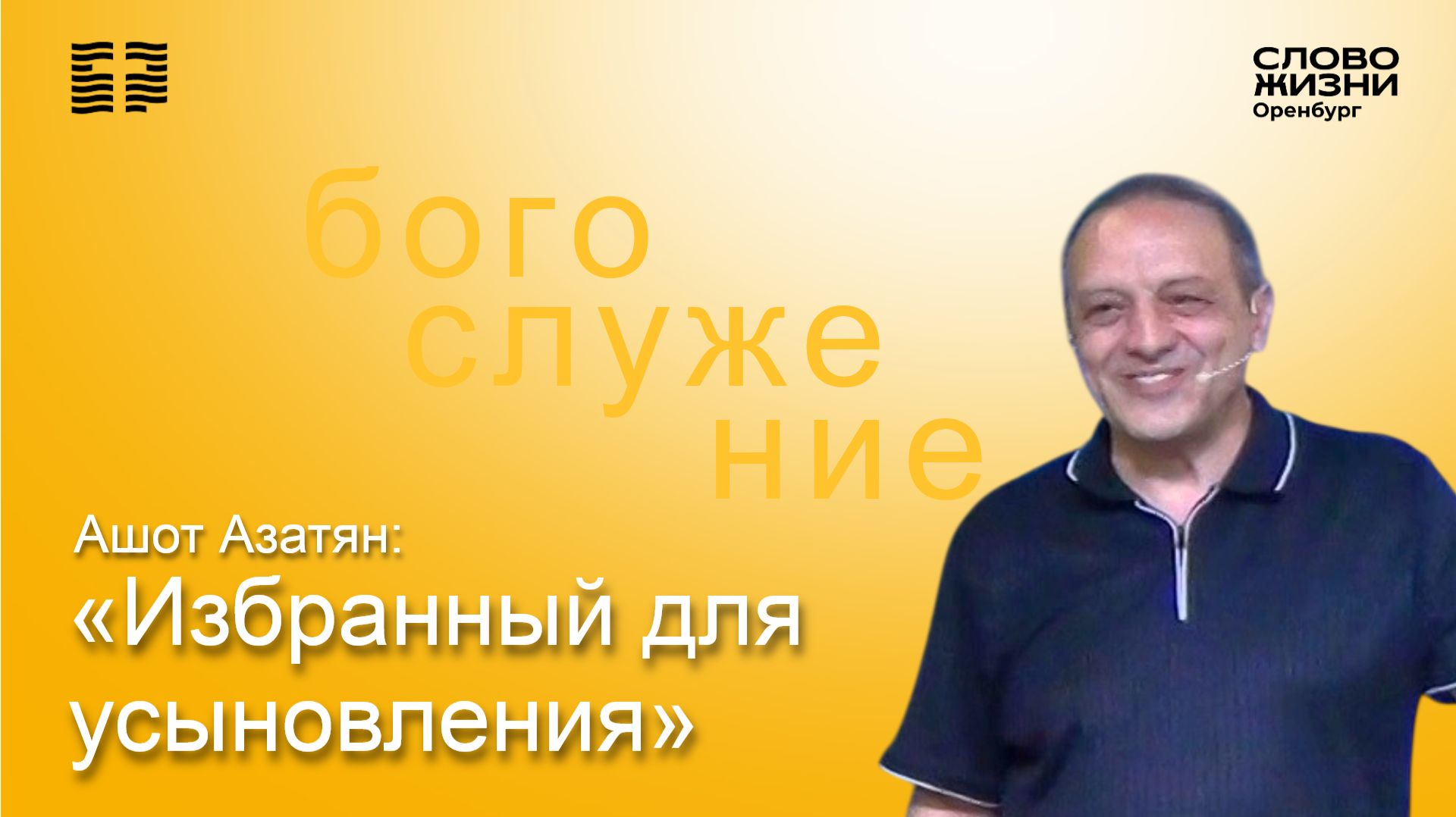 «Избранный для усыновления», Ашот Азатян/ Воскресное богослужение 28.06.26/ Церковь «Слово жизни»*