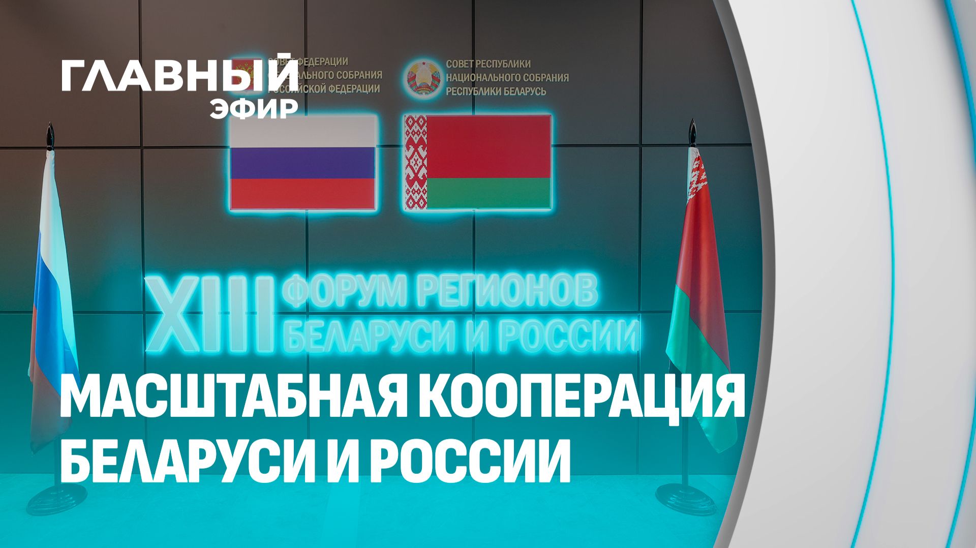 Чем запомнился масштабный Форум регионов Беларуси и России? Главный эфир