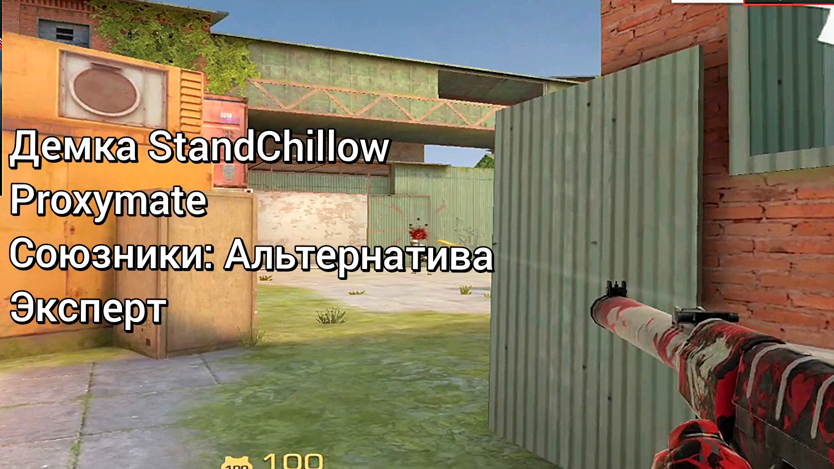 Демка StandChillow | Proxymate | Союзники: Альтернатива | Эксперт