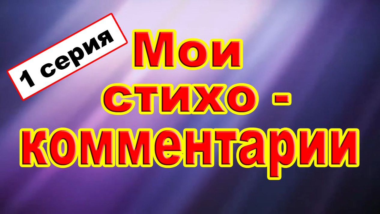 Мои стихо-комментарии (1 серия)