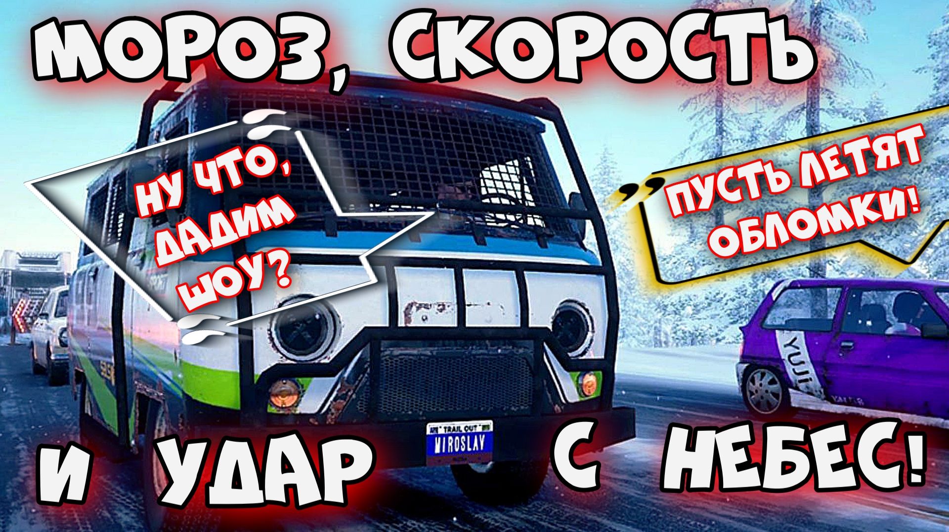 Мороз, скорость и удар с небес — смотри, как разносит трассу! ► TRAIL OUT ► Bazunchik ► BREAD 469