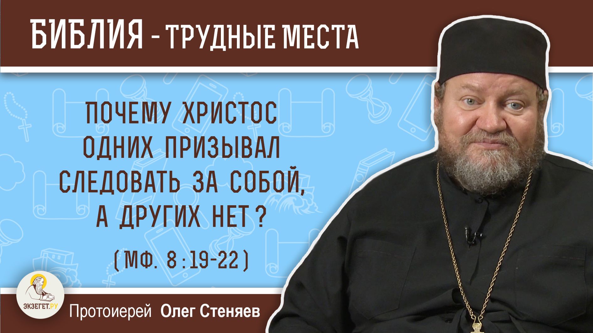 Почему Христос одних призывал следовать за собой, а других нет (Мф.  8:19-22)?  Прот.Олег Стеняев