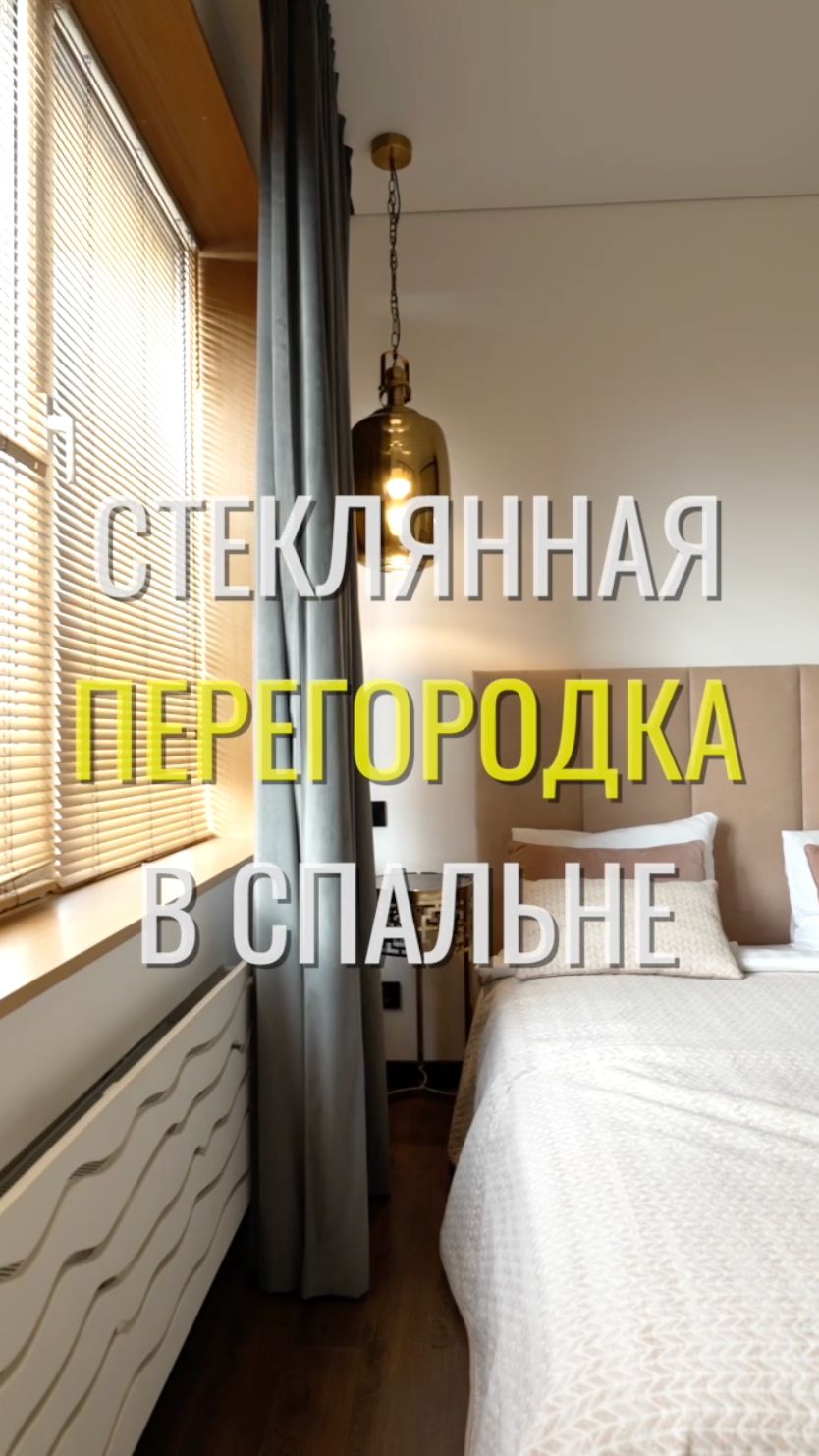 Стеклянная перегородка / Земстандарт #земстандарт #земсбаза #ремонт #ремонтквартиры #дизайнинтерьера