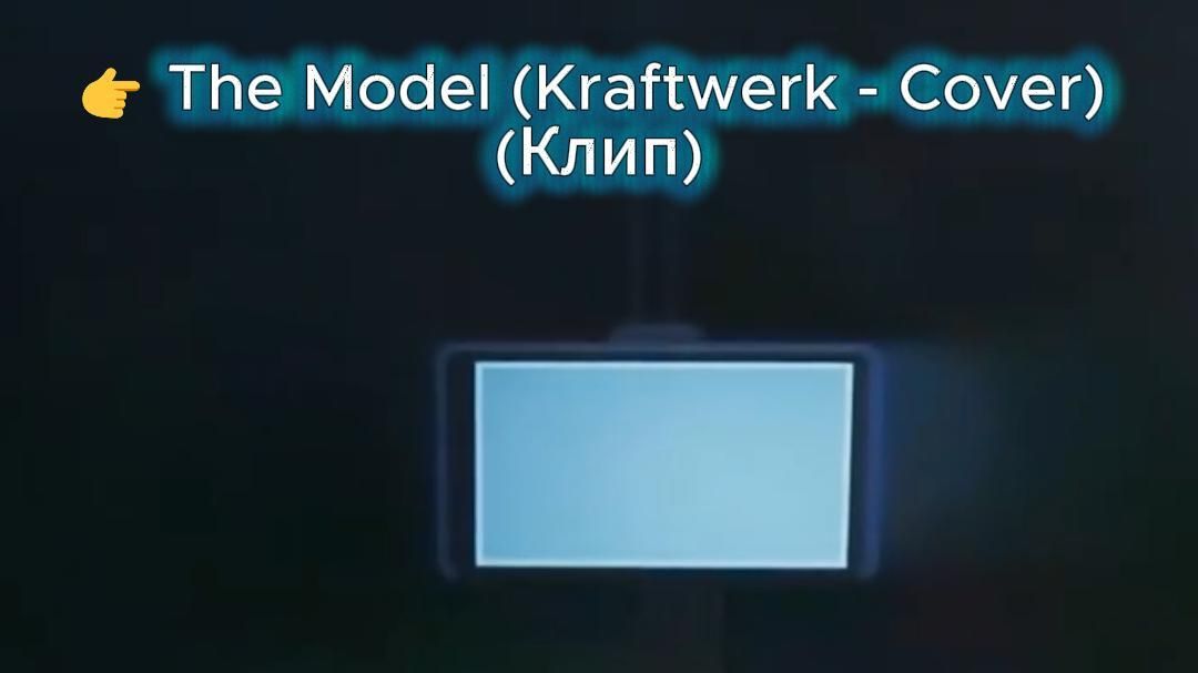 The Model (Kraftwerk - Cover) (Клип)