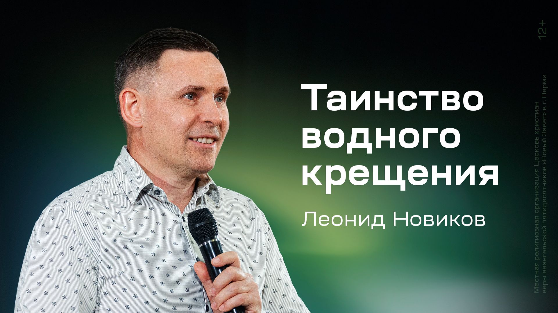 Леонид Новиков: Таинство водного крещения (27 июня 2026)