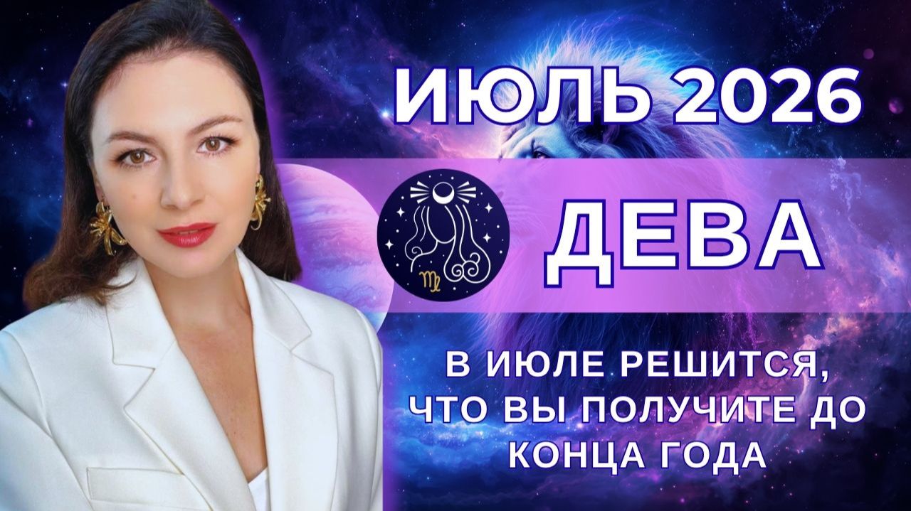 В ИЮЛЕ РЕШИТСЯ, ЧТО ВЫ ПОЛУЧИТЕ ДО КОНЦА ГОДА. ВСЕ ЗАВИСИТ ОТ ОДНОГО ШАГА. Прогноз ДЕВА на ИЮЛЬ 2026