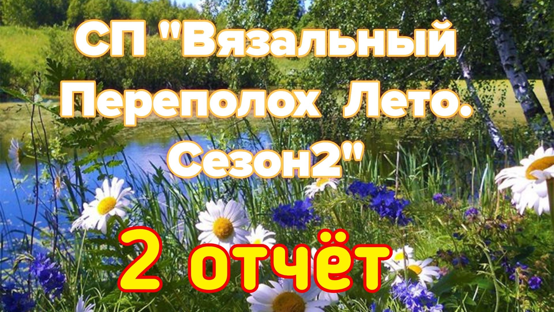🧶💐🌸🌼 2 отчёт СП "Вязальный Переполох Лето.Сезон2"🌼🌸💐🧶 и 2 готовых изделия🤩✨🤩