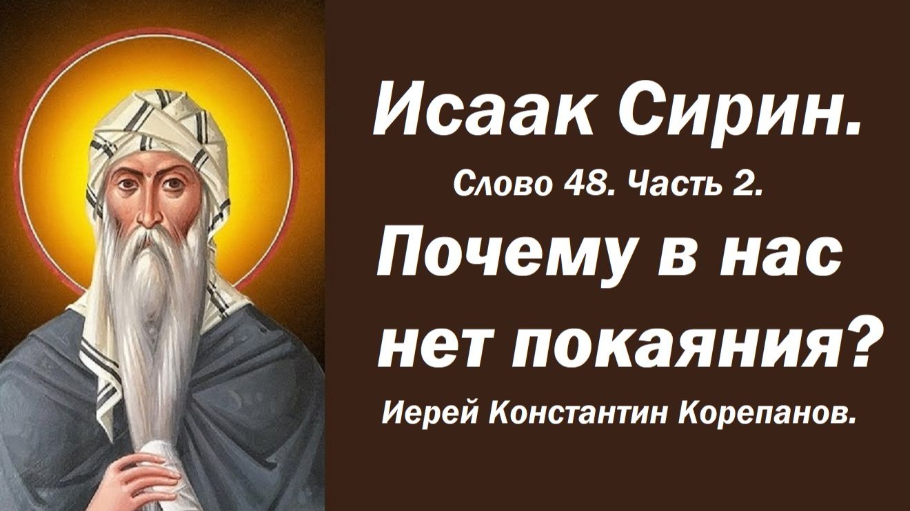 Лекция 55. Почему в нас нет покаяния? Иерей Константин Корепанов.