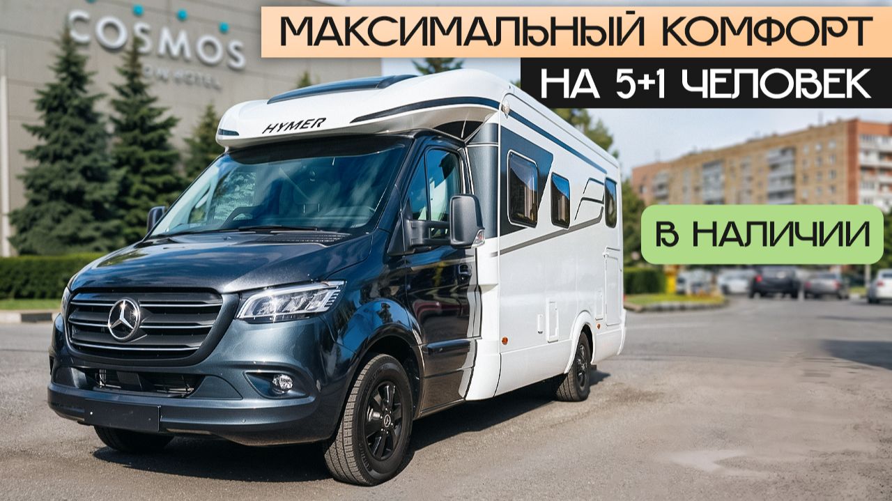 Почему этот Hymer лучше больших автодомов? Tramp S 585 — небольшой премиум автодом