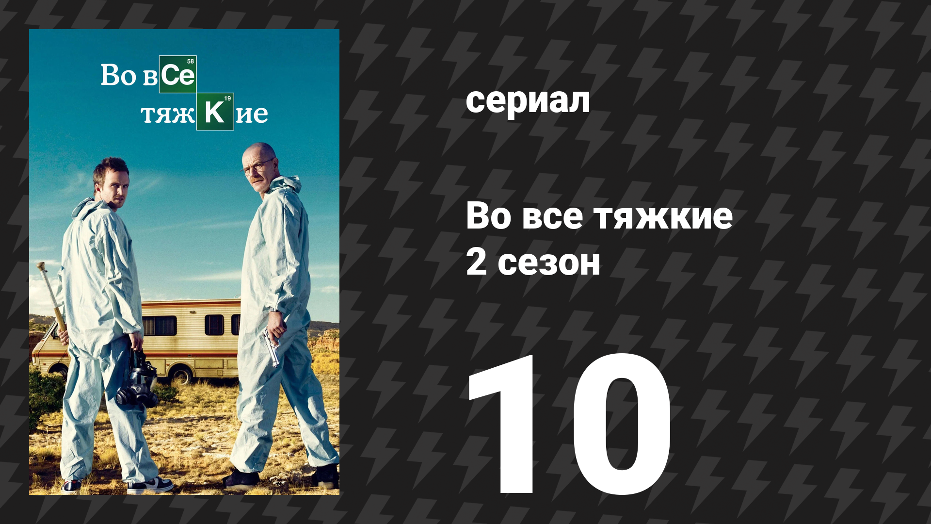 Во все тяжкие 2 сезон 10 серия «Конец бизнеса» (сериал, 2009)