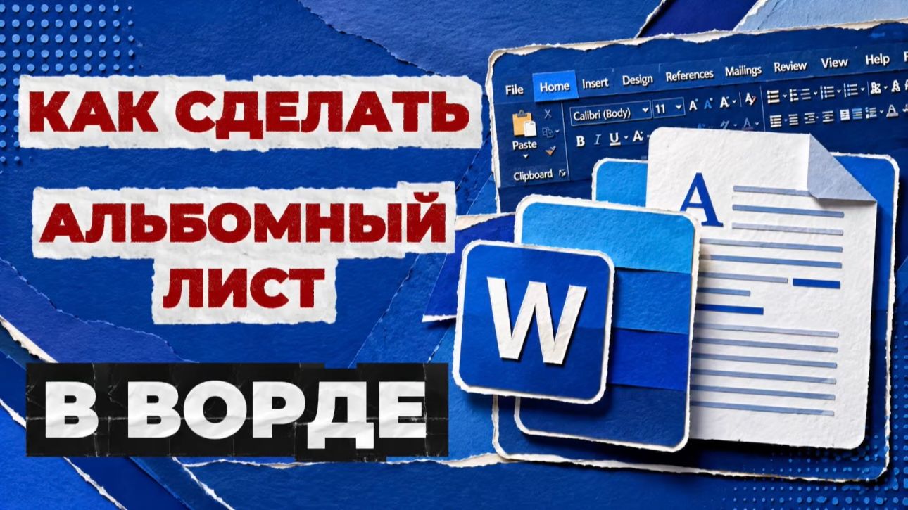 Как сделать альбомный лист в ворде?
