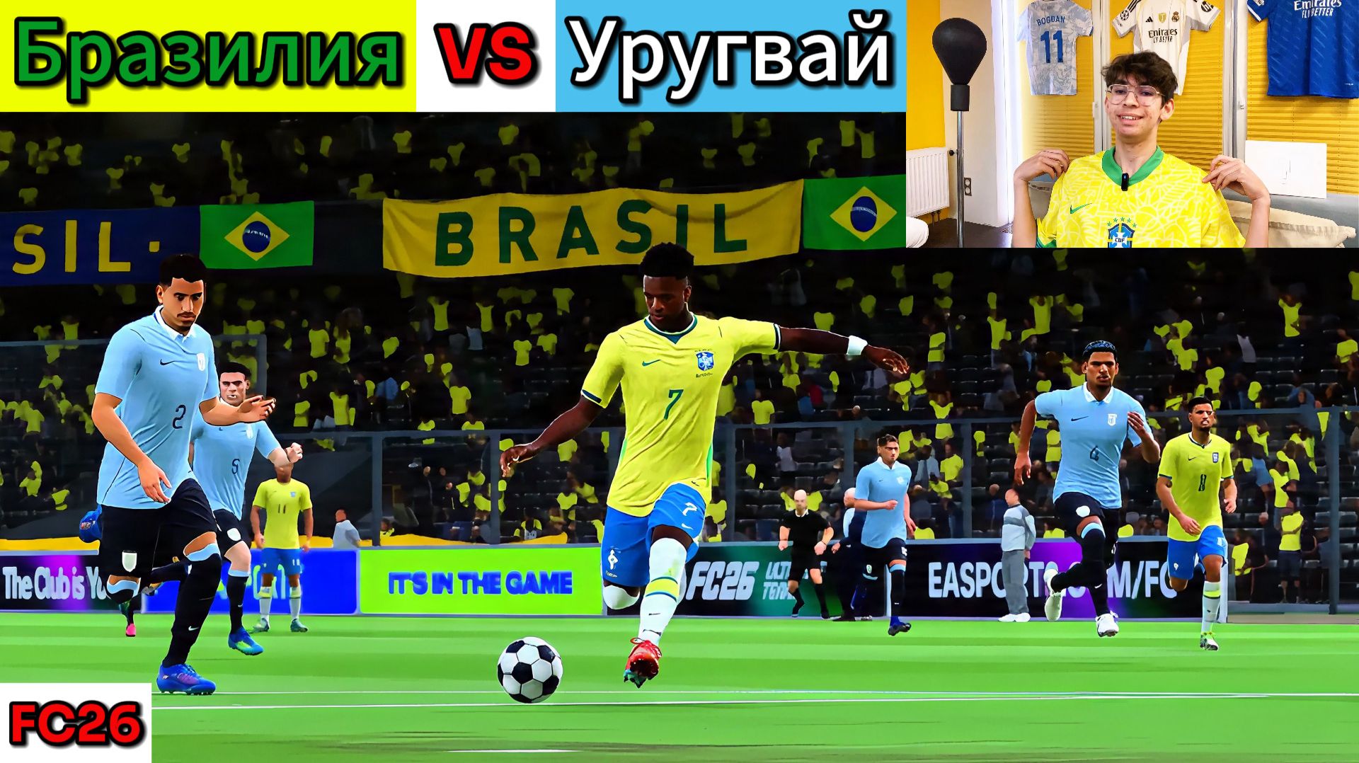 Они вернулись! Бразилия – Уругвай! Возвращение гигантов в FC26 перед Чемпионатом Мира 2026!