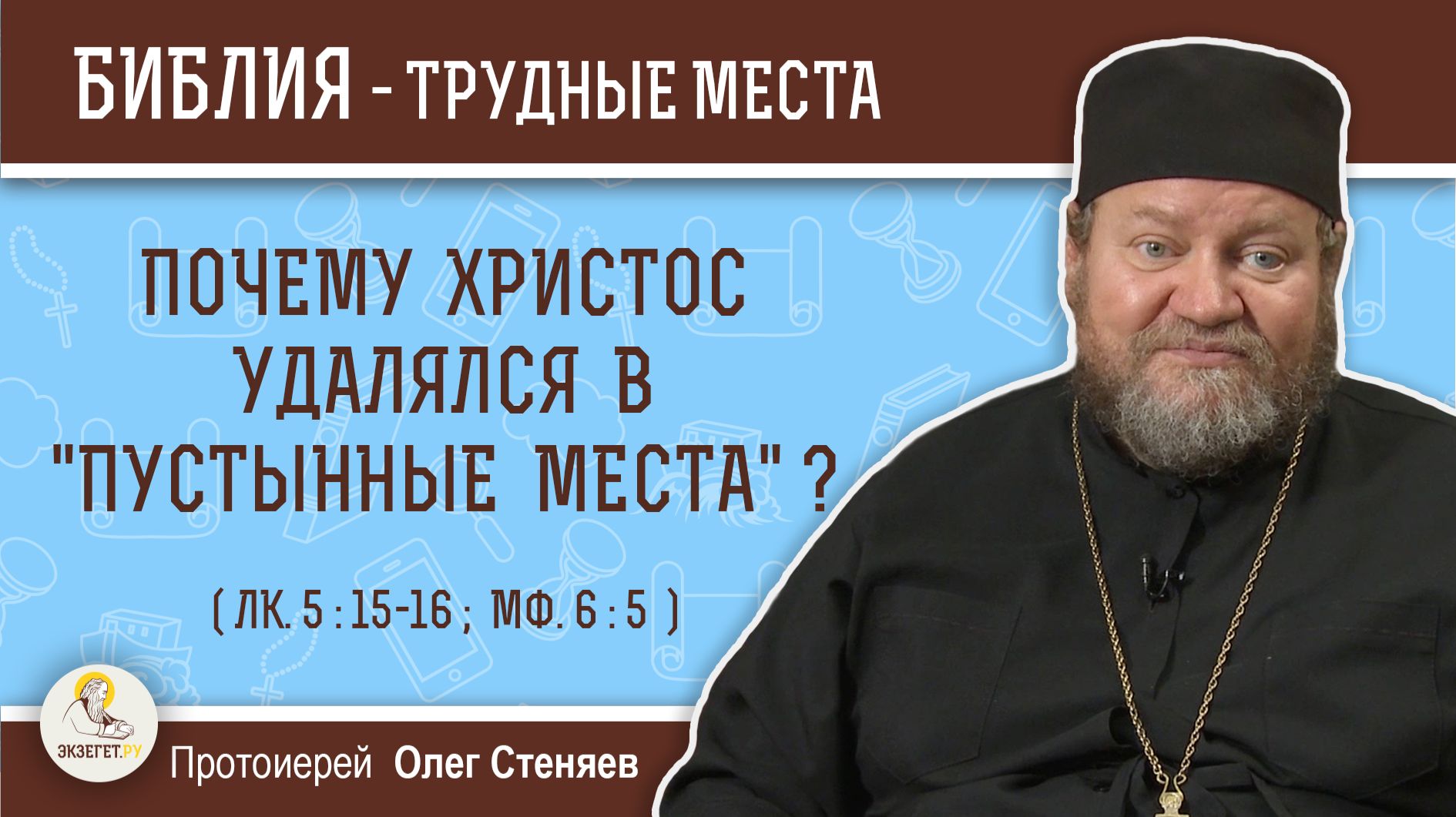 Почему Христос удалялся в пустынные места ? (Лк. 5:15-16)  Протоиерей Олег Стеняев