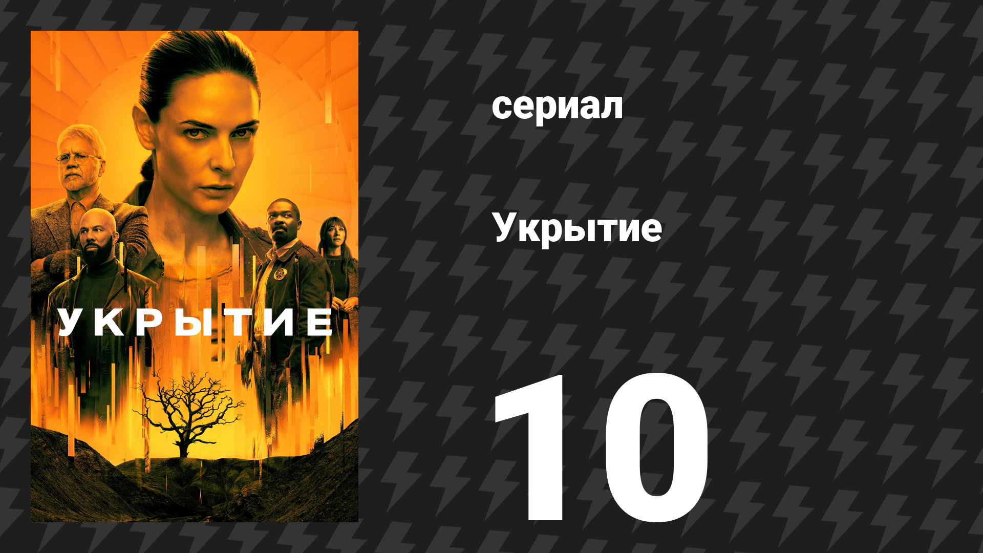 Укрытие 1 сезон 10 серия «Снаружи» (сериал, 2023)