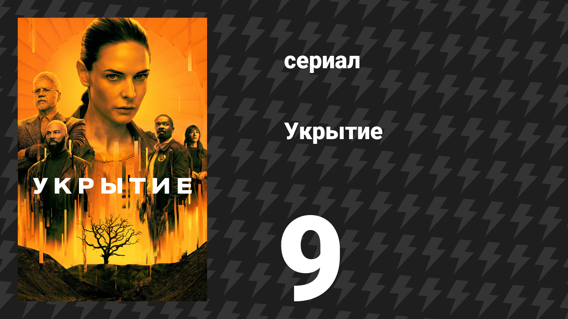 Укрытие 1 сезон 9 серия «Побег» (сериал, 2023)