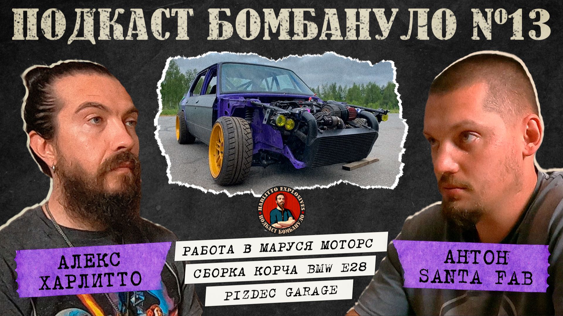 🎙️Антон Ладанов - Santa Fab | Подкаст "Бомбануло" (Harlitto Explosives) | Выпуск №13