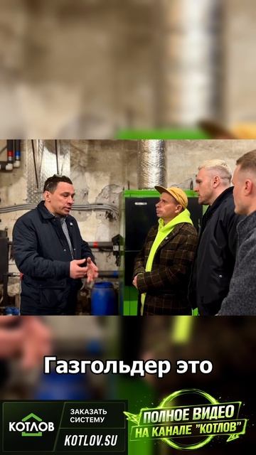 ПОЧЕМУ ГАЗГОЛДЕР - ПЛОХОЙ ВЫБОР ДЛЯ ОТОПЛЕНИЯ?
