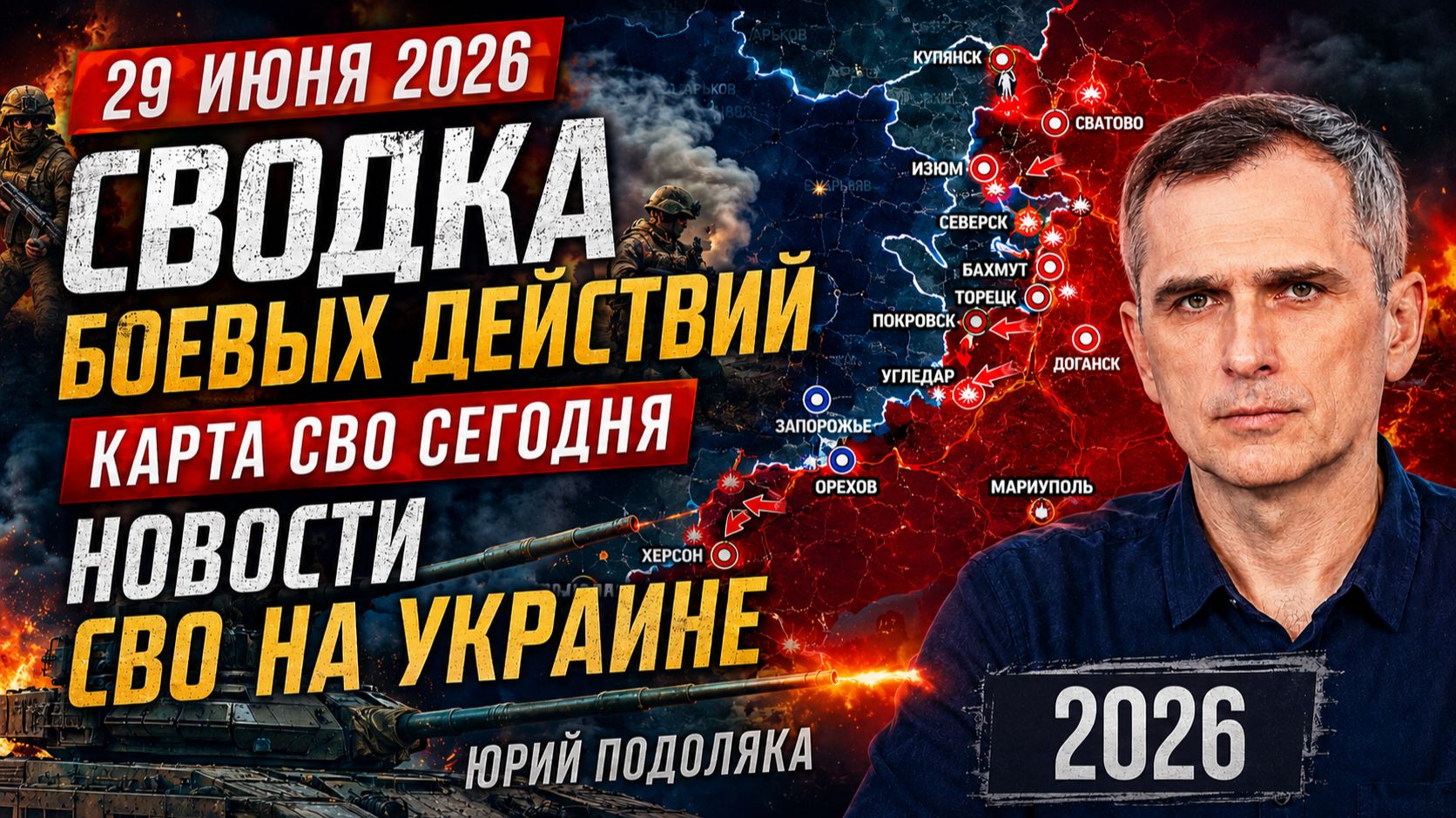 СВОДКА БОЕВЫХ ДЕЙСТВИЙ НА 29 ИЮНЯ, КАРТА СВО СЕГОДНЯ, НОВОСТИ , СВО НА УКРАИНЕ, 2026 ЮРИЙ ПОДОЛЯКА.