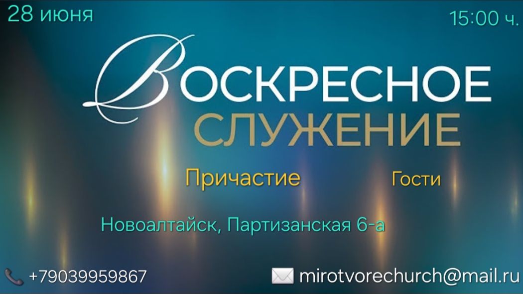 Воскресное Служение