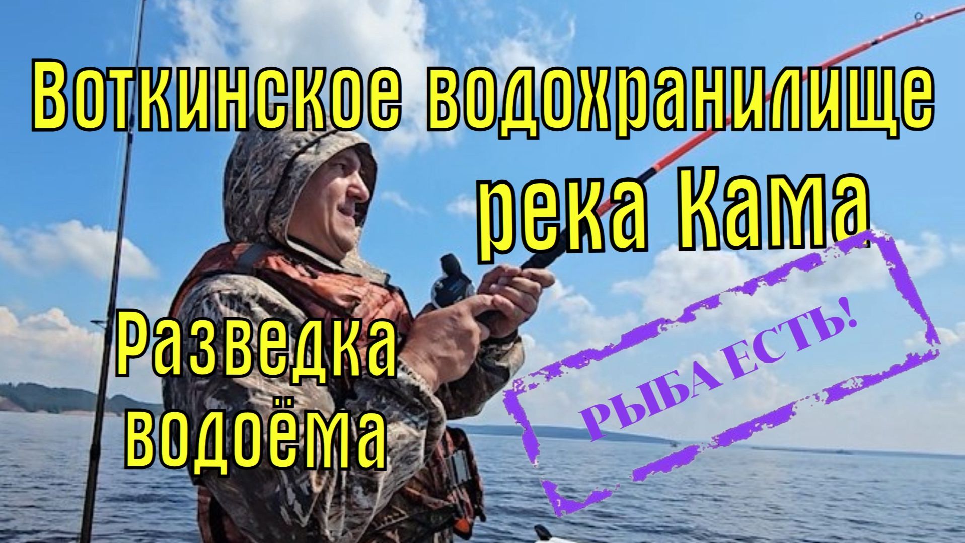 Кама, Воткинское водохранилище. База Шульдинка. Рыба есть.