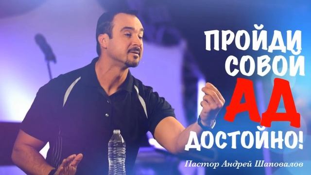 "Пройди свой ад достойно" А. Шаповалов