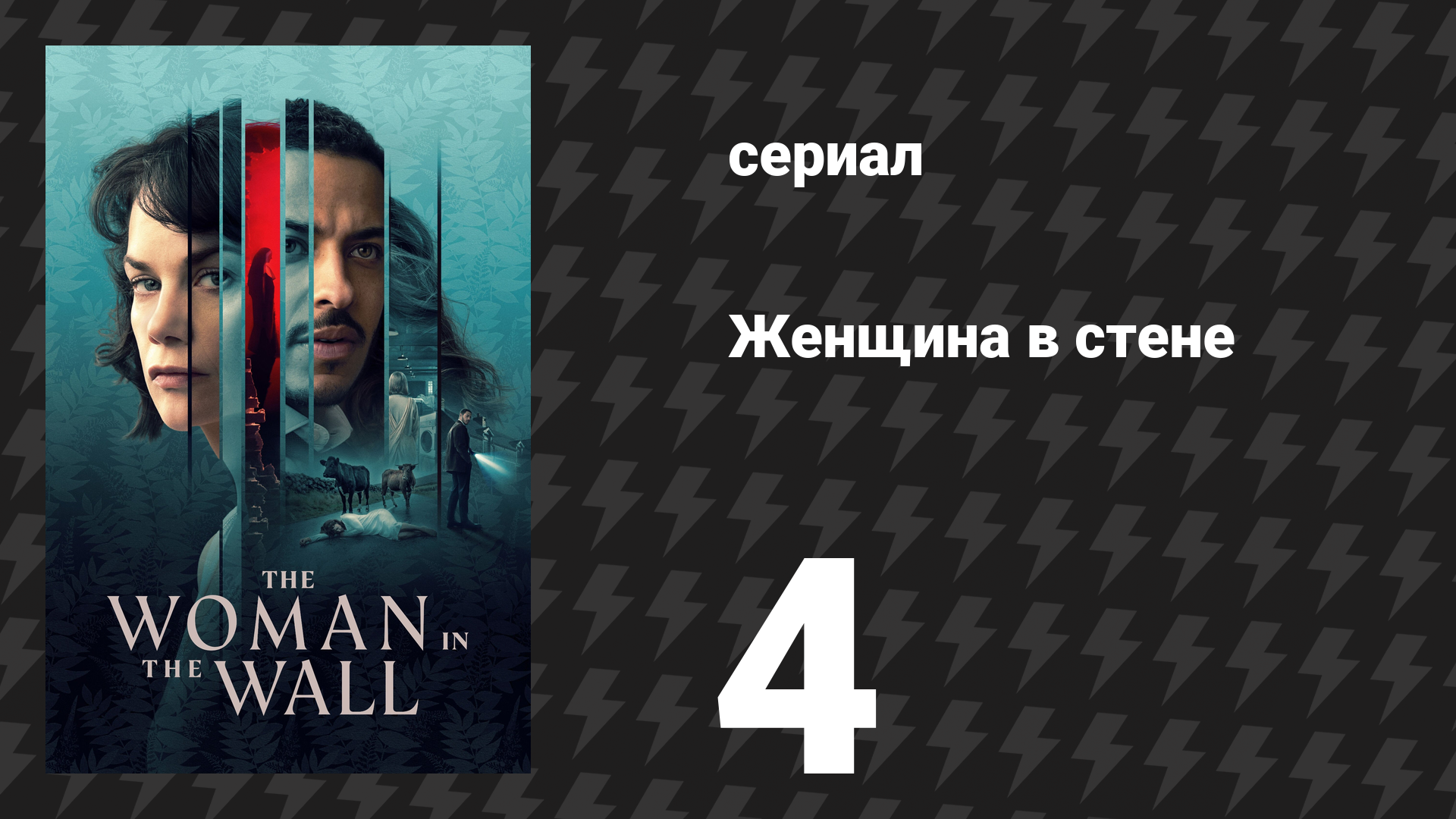 Женщина в стене 4 серия «Жестокий человек» (сериал, 2023)