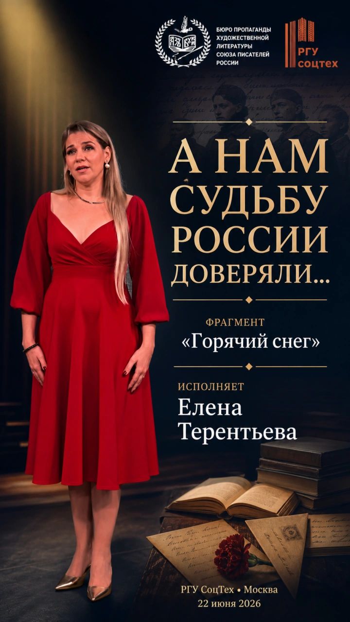 Елена Терентьева, сопрано, исполняет «Горячий снег», 22 июня 2026 года в РГУ СоцТех