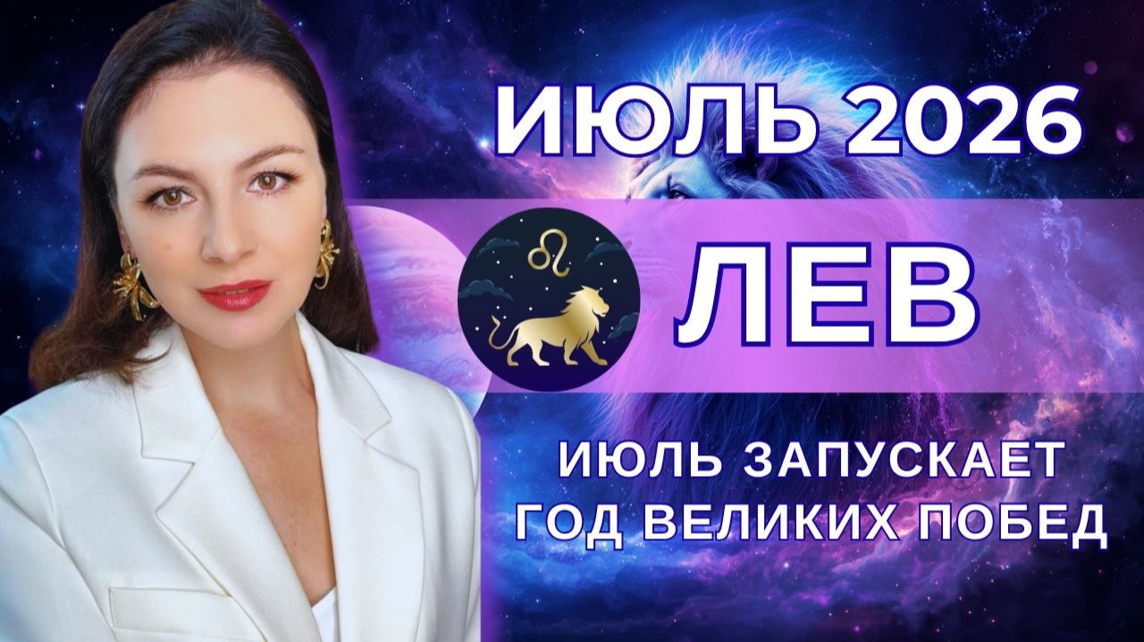 ИЮЛЬ ЗАПУСКАЕТ ГОД ВЕЛИКИХ ПОБЕД. ЛЬВАМ ВАЖНО НЕ ПРОСПАТЬ ЭТОТ МОМЕНТ. Прогноз для Льва на ИЮЛЬ 2026
