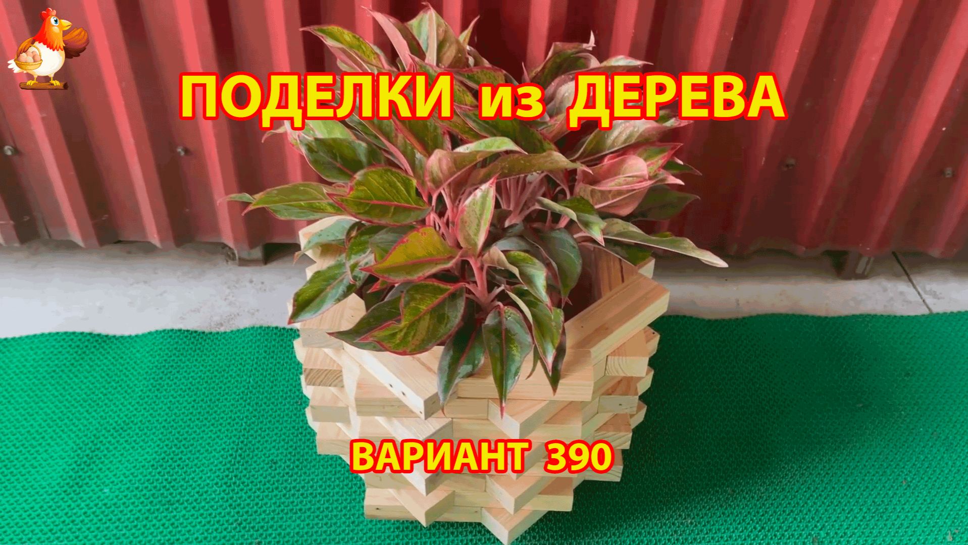 Поделки из дерева своими руками для дачи и сада вариант (390) 🪚🔨🪛🐦