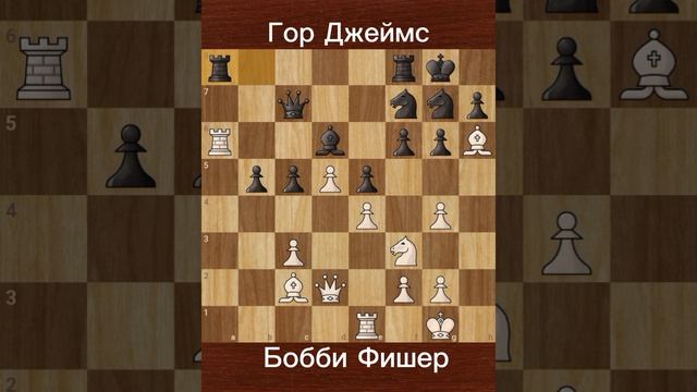 Джеймс Гор против Бобби Фишера (1971) | Фишер неудержим