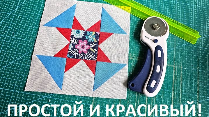 Простой лоскутный блок для любителей лоскутного шитья