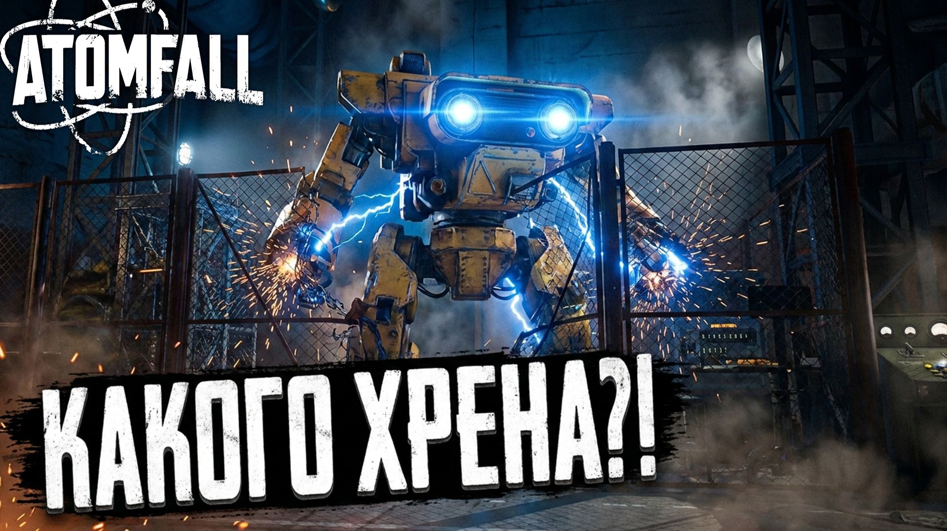Я ИССЛЕДОВАЛ ОТСЕК РОБОТОТЕХНИКИ! И РАЗОБРАЛСЯ С БАНДИТАМИ! - ПРОХОЖДЕНИЕ ATOMFALL #4
