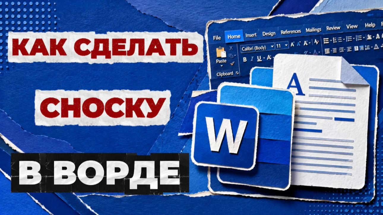 Как сделать сноску в ворде?