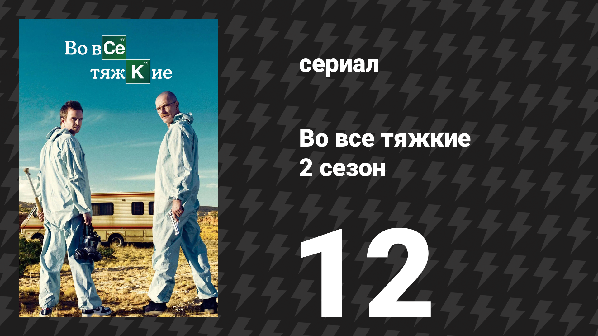 Во все тяжкие 2 сезон 12 серия «Феникс» (сериал, 2009)