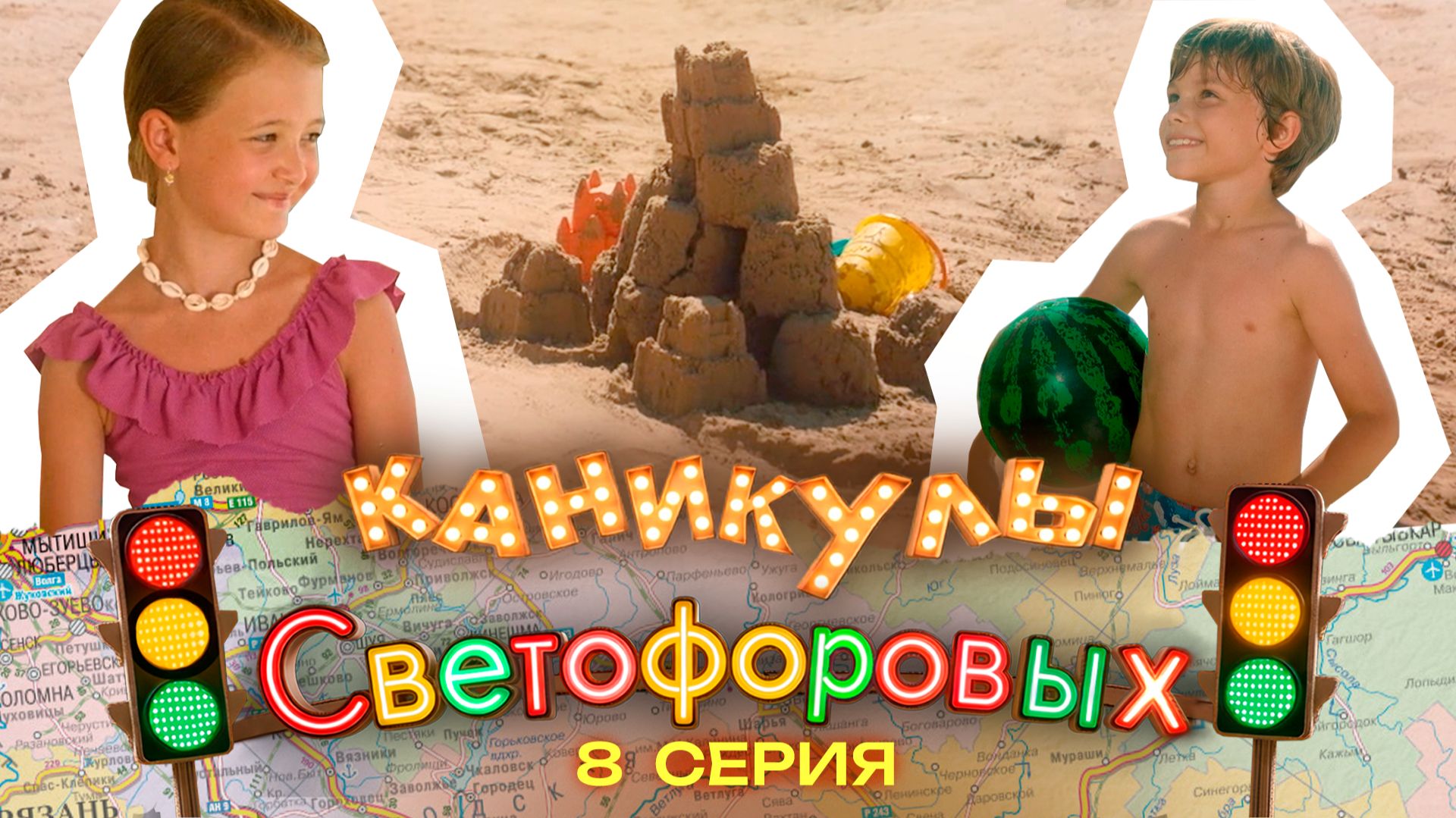 КАНИКУЛЫ СВЕТОФОРОВЫХ 8 СЕРИЯ | ПРЕМЬЕРА СЕМЕЙНЫЙ СЕРИАЛ