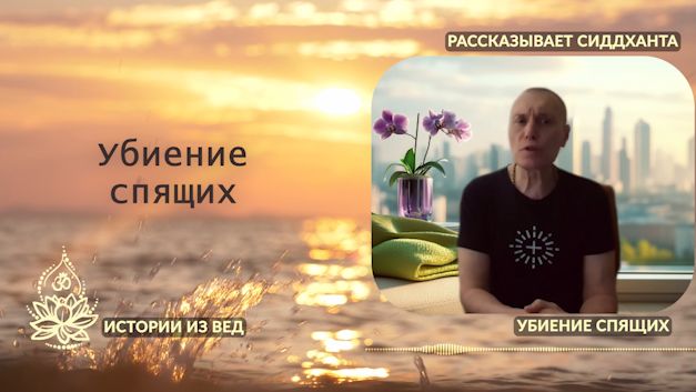 Убиение спящих. Истории из Вед. Рассказывает Сиддханта (Вячеслав Чернин)