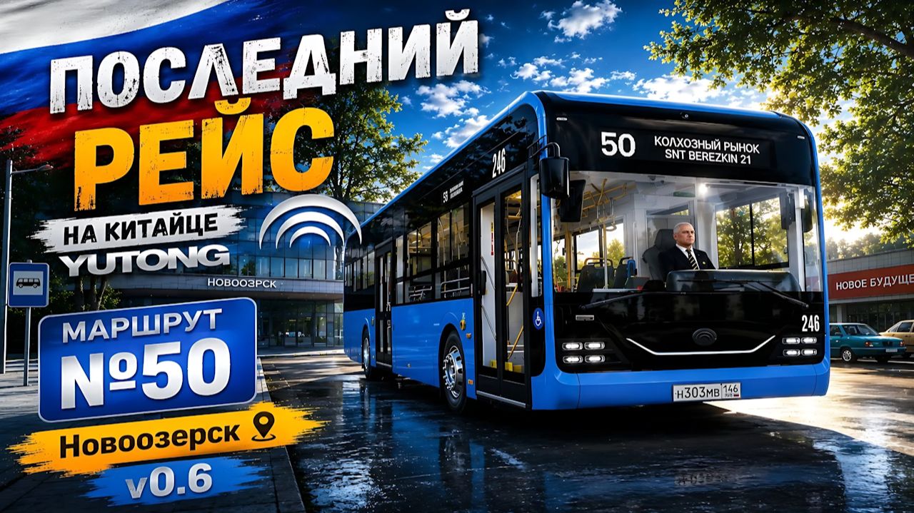 ▶️ OMSI 2⏩ MAP Новоозерск v0 6 ⏩ Последний рейс на Китайце на Yutong
