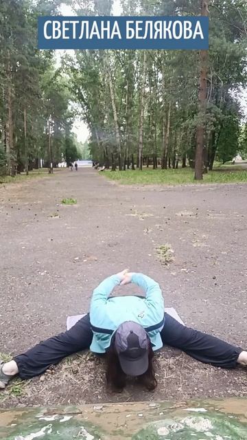 РАСТЯЖКА С БЕЛЯКОВОЙ СВЕТЛАНОЙ