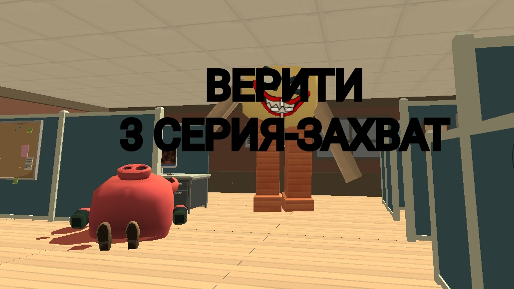 ВЕРИТИ 3 СЕРИЯ-ЗАХВАТ