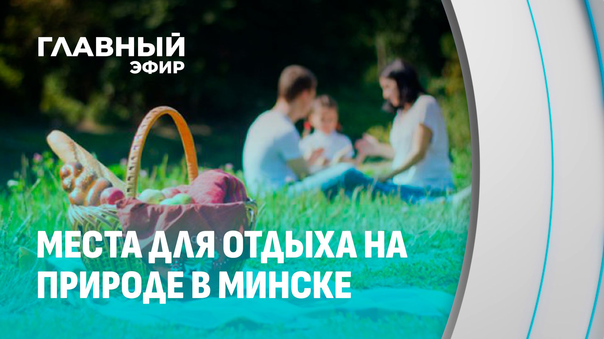 Жаркое лето в Минске: лучшие места для отдыха на природе в выходные. Главный эфир