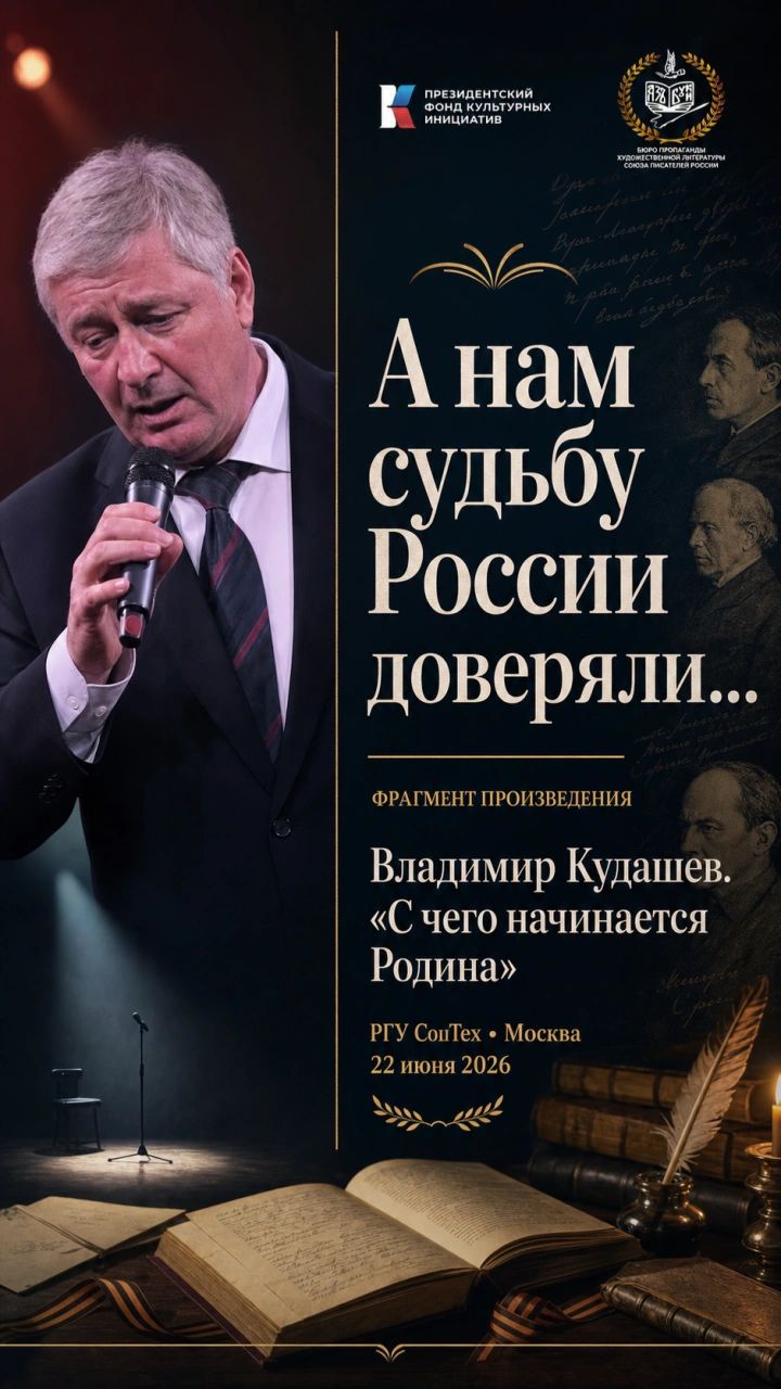 Владимир Кудашев — «С чего начинается Родина» 22 июня 2026 года в РГУ СоцТех, Москва.