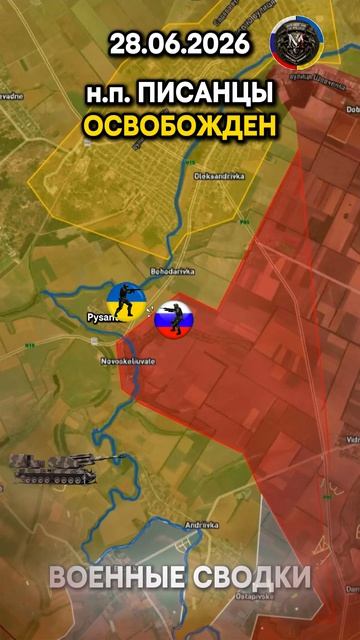 НОВОСЕЛОВКА И ПИСАНЦЫ ОСВОБОЖДЖЕНЫ💥🔥⚔️🎯 | Военные Сводки 2026.06.28 #russia #ukrainewar #ukraine