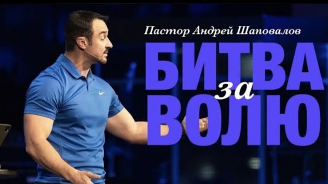 "Битва за волю" А. Шаповалов
