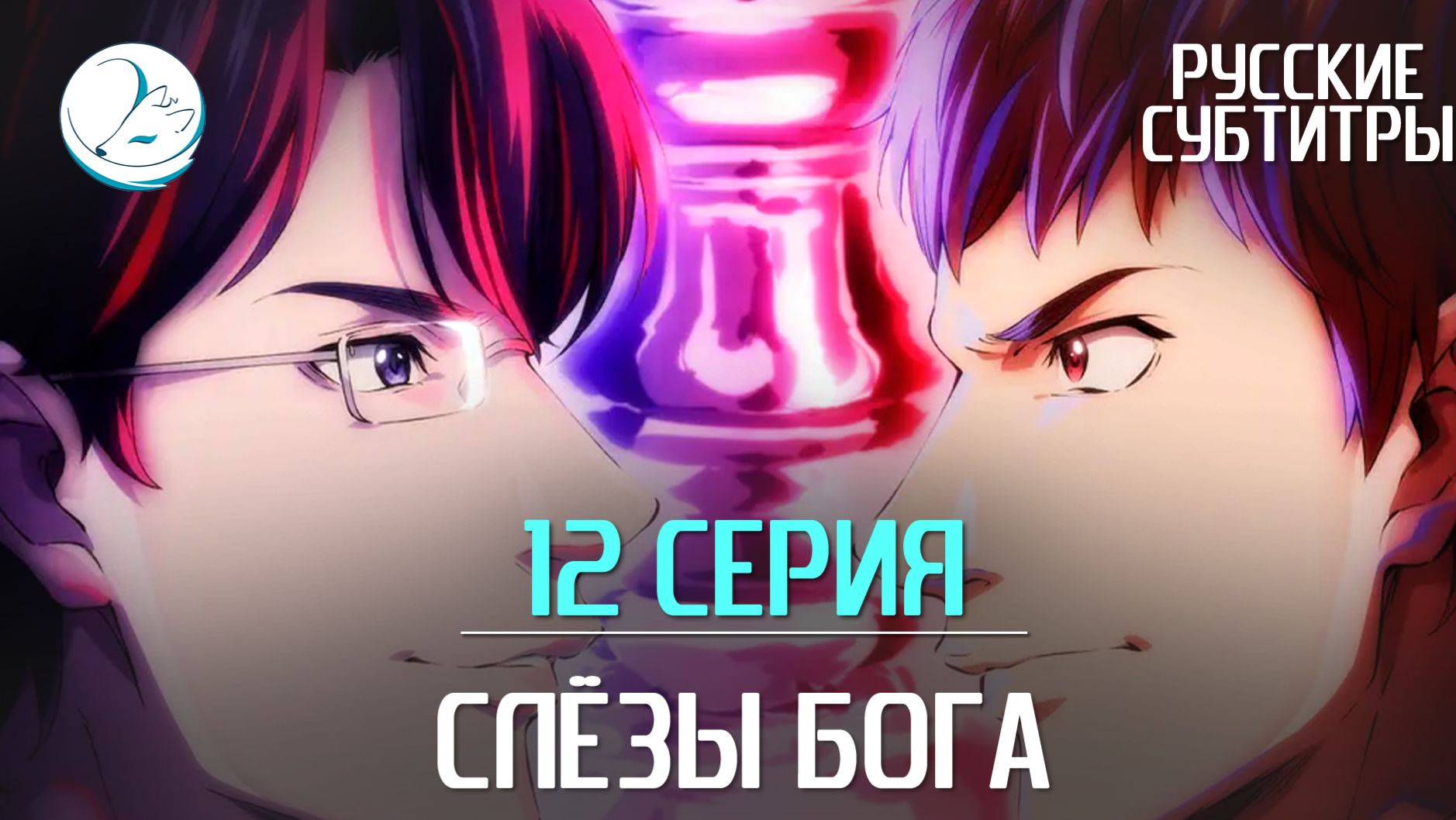 Слёзы Бога - 12 серия [Субтитры | Kazoku Project]