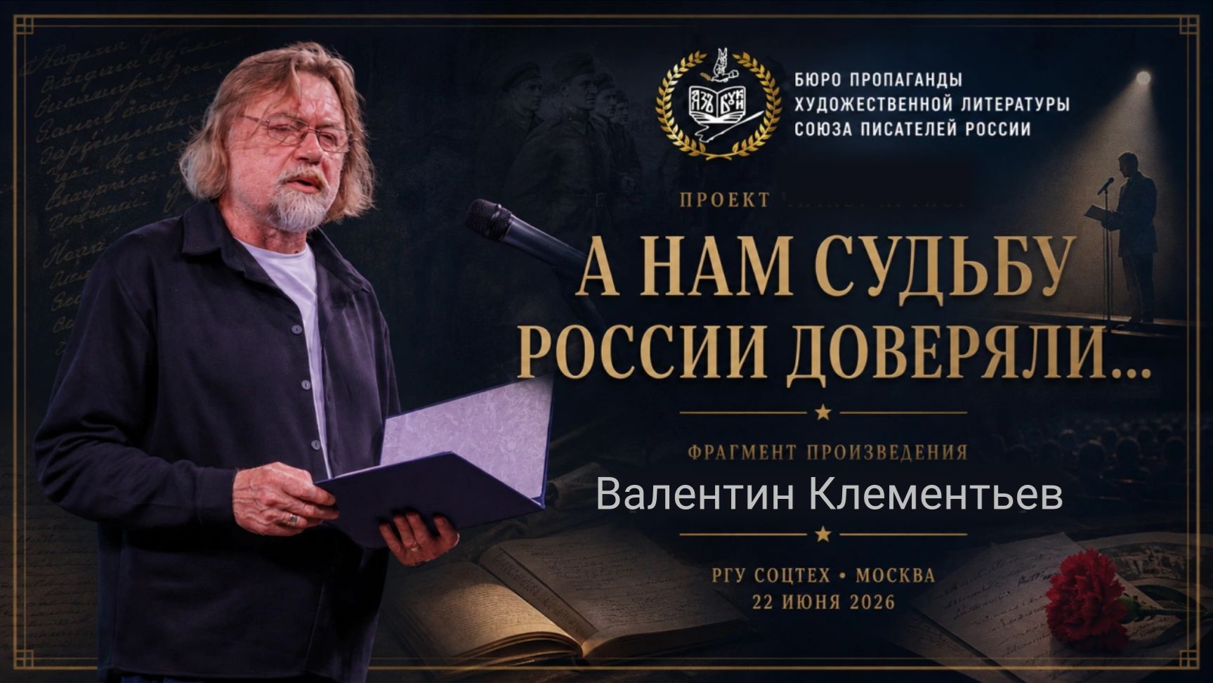 Валентин Клементьев | Фрагмент программы «А нам судьбу России доверяли…», 22 июня 2026г в РГУ СоцТех