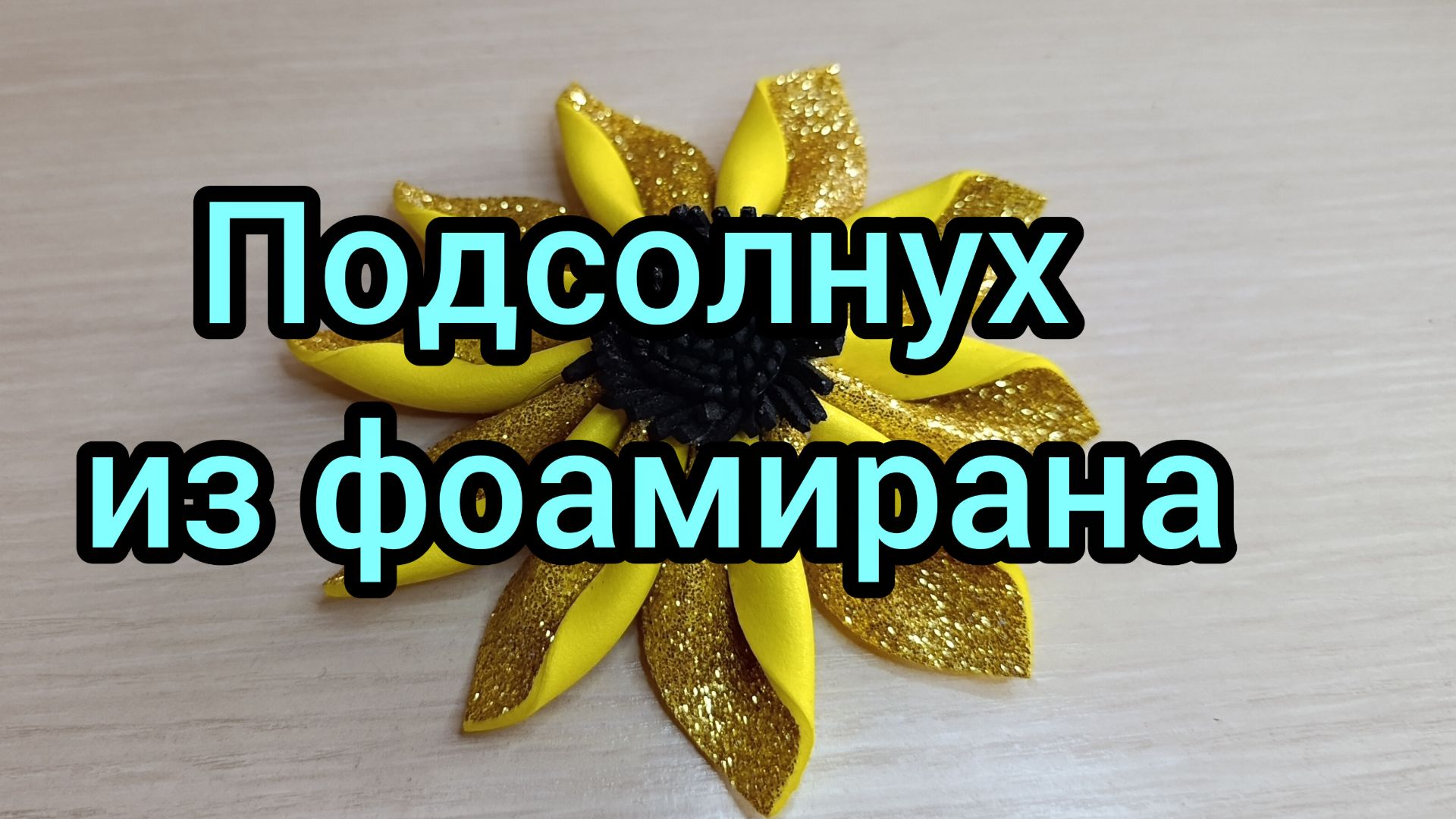 Брошь подсолнух из фоамирана своими руками. Мастер-класс брошь в виде подсолнуха